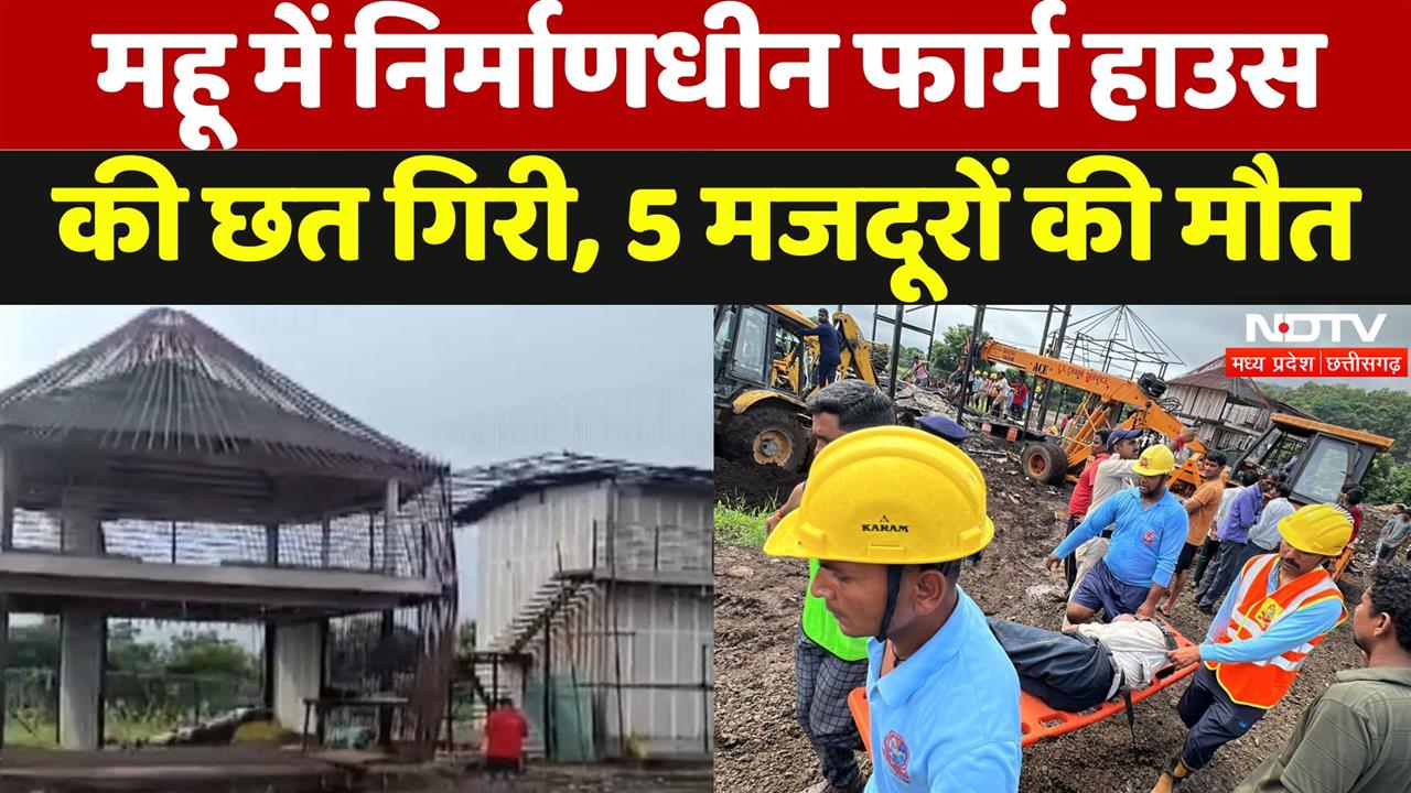 Farmhouse Roof Collapsed Mhow: महू में निर्माणधीन फार्म हाउस की छत गिरी ...
