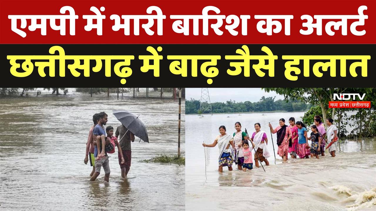 MPCG Weather : एमपी में भारी बारिश का अलर्ट, छत्तीसगढ़ में बाढ़ जैसे हालात