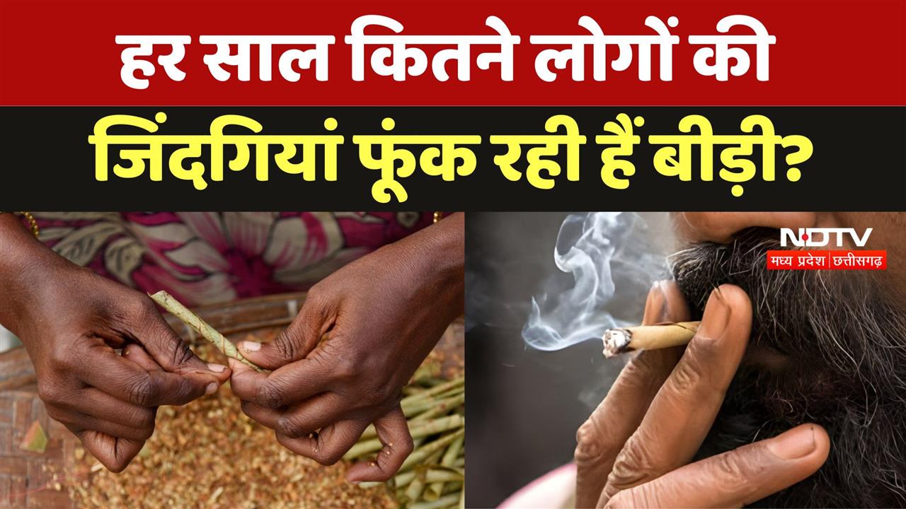 हर साल कितने लोगों की जिंदगियां फूंक रही हैं बीड़ी?