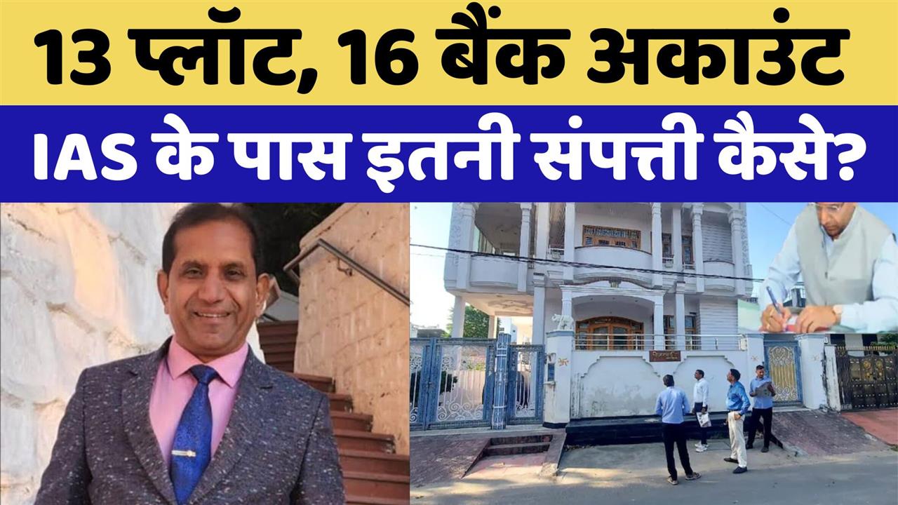 IAS Rajendra ACB Raid: 13 प्लॉट, 16 बैंक अकाउंट IAS के पास इतनी संपत्ती कैसे?