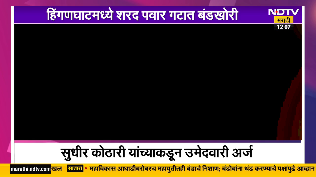 NDTV Marathi explainer| हिंगणघाटमध्ये शरद पवार गटात बंडखोरी