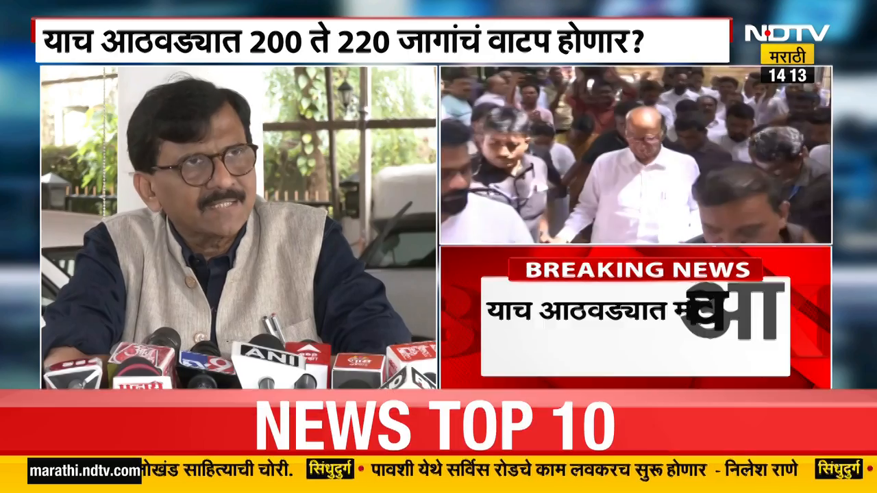 Mahavikas Aaghadi Seat Sharing | महाविकास आघाडीच्या जागावाटपाबाबत मोठी ...