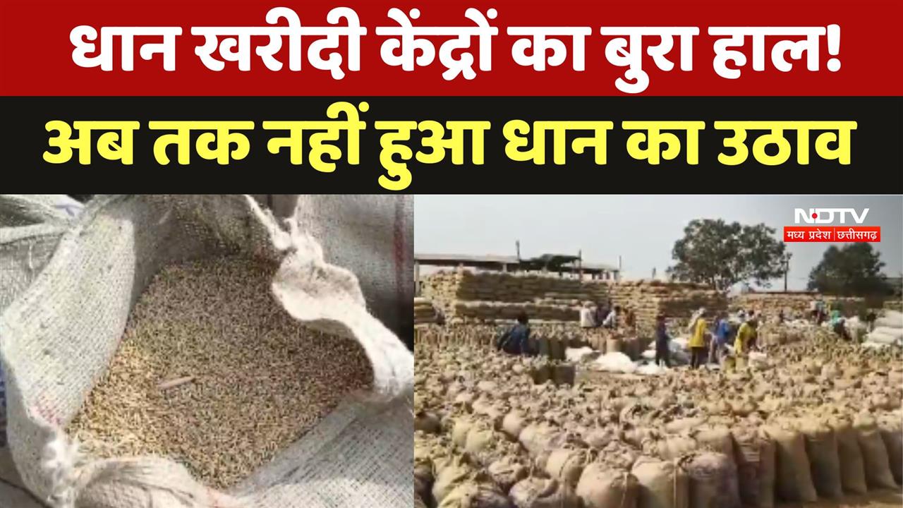 Rajnandgaon: Dhan खरीदी केंद्रों का बुरा हाल! अब तक नहीं हुआ धान का उठाव