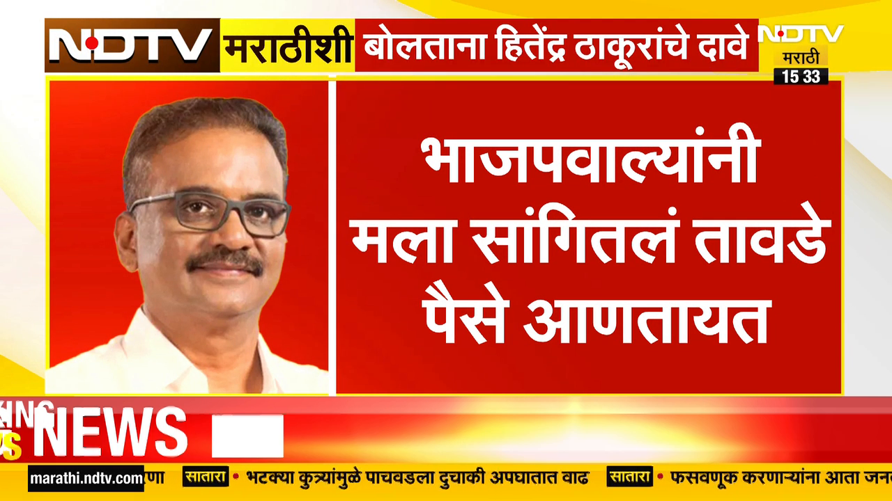 Hitendra Thakur On NDTV मराठी । "भाजपावाल्यानी मला सांगितलं विनोद तावडे पैसे आणतायत"