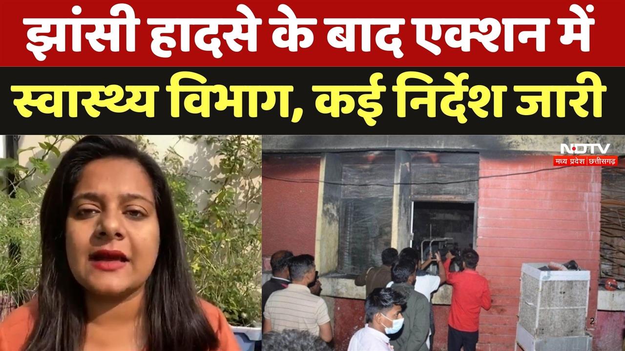 Jhansi हादसे के बाद एक्शन में आया एमपी का स्वास्थ्य विभाग, जारी हुआ नोटिस