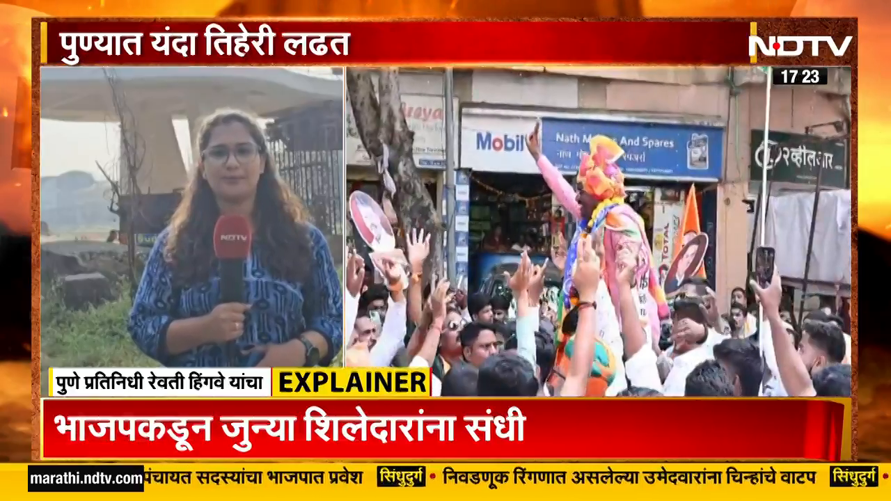 Pune | पुण्यात यंदा तिहेरी लढत, काय आहे पुण्यातील सध्याचं राजकीय वातावरण? पाहा
