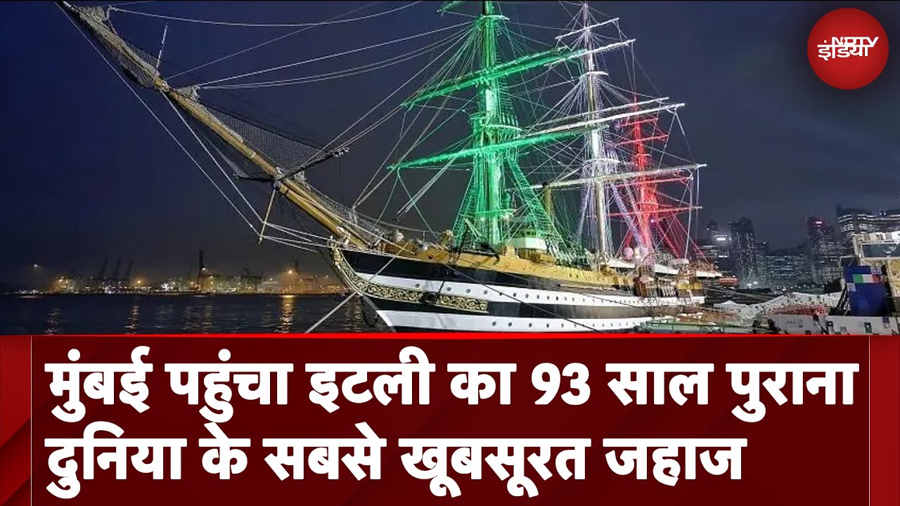Mumbai के Indira Dock पहुंचा Italy का 93 साल पुराना दुनिया के सबसे ...
