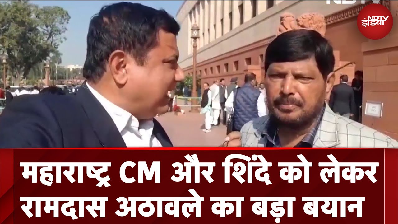 Maharashtra CM और Eknath Shinde को लेकर Ramdas Athawale का बड़ा बयान