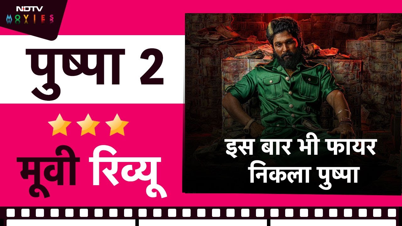 Pushpa 2 The Rule Review: इस बार भी फायर है Pushpa, जानें कैसी है Allu Arjun की मूवी