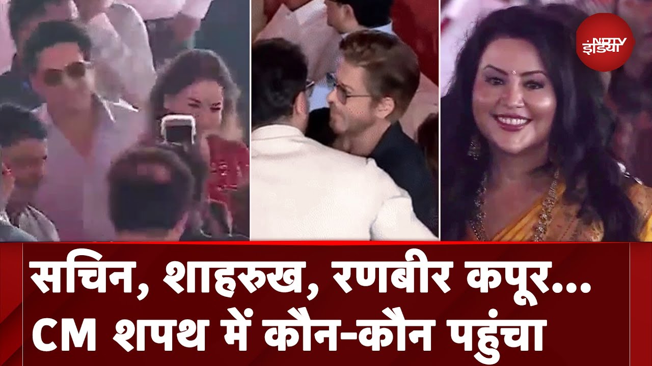 Maharashtra CM Oath Ceremony: Shah Rukh Khan, Ranveer Singh, Salman Khan सहित कई मेहमान पहुंचे