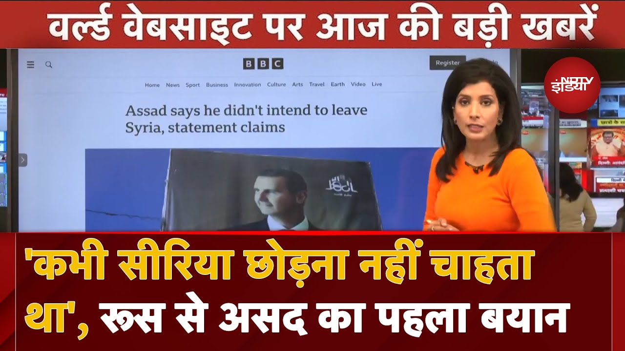 Syria छोड़ने के बाद आया Bashar al-Assad का पहला बयान | Civil War | Top International Media Headlines