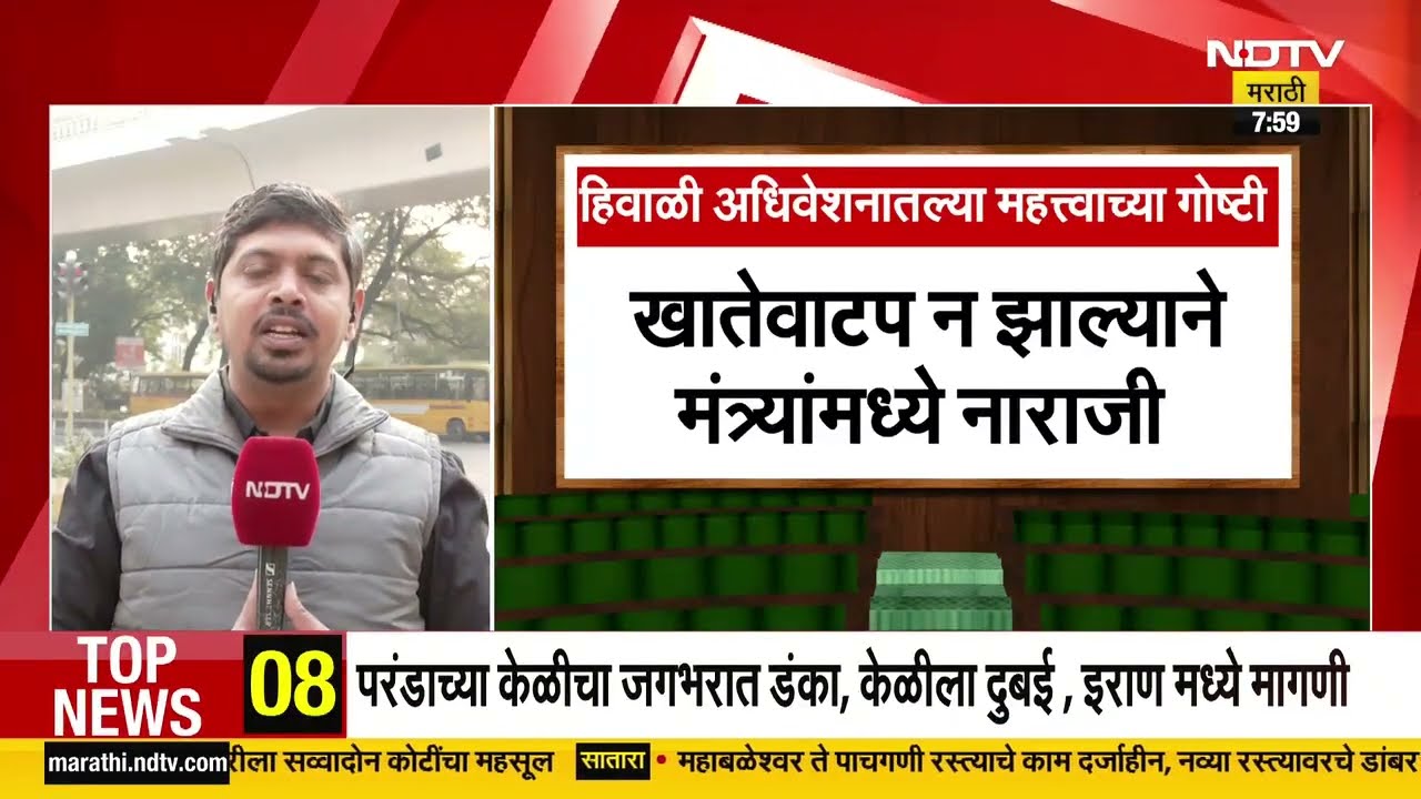 Winter Session : आज अंतिम आठवडा प्रस्तावावर चर्चा; CM-DCM विविध ...