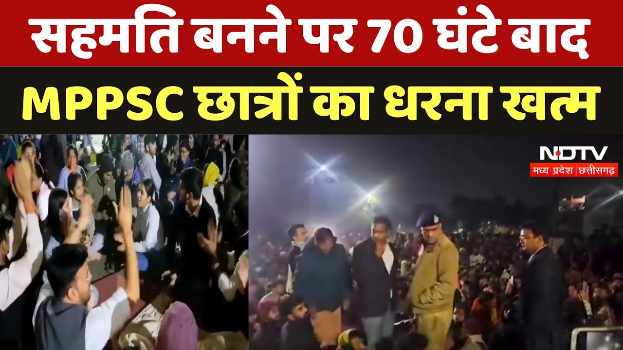 MPPSC Student Protest: सहमति बनने पर 70 घंटे बाद MPPSC छात्रों का धरना खत्म
