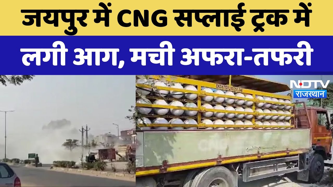 CNG Truck Fire Incident: Jaipur में CNG सप्लाई Truck के साइलेंसर में ...