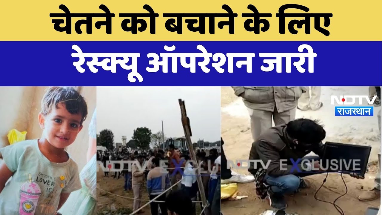 Chetna Borewell Rescue Operation: चेतने को बचाने के लिए रेस्क्यू ऑपरेशन ...