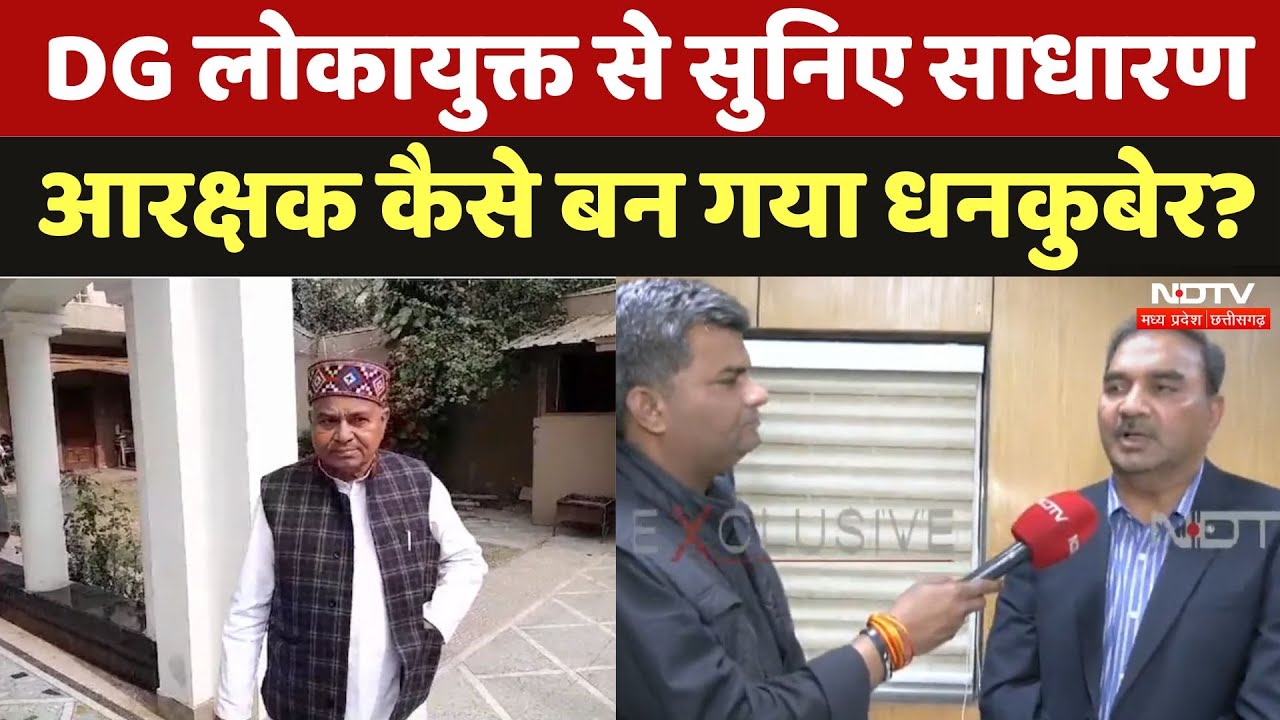 Scam In MP: DG लोकायुक्त से सुनिए साधारण आरक्षक कैसे बन गया धनकुबेर ...
