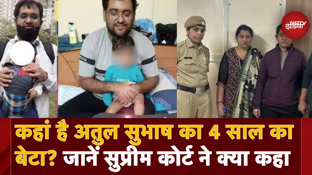 Atul Subhash Case: कहां है अतुल सुभाष का 4 साल का बेटा? जानें Supreme ...