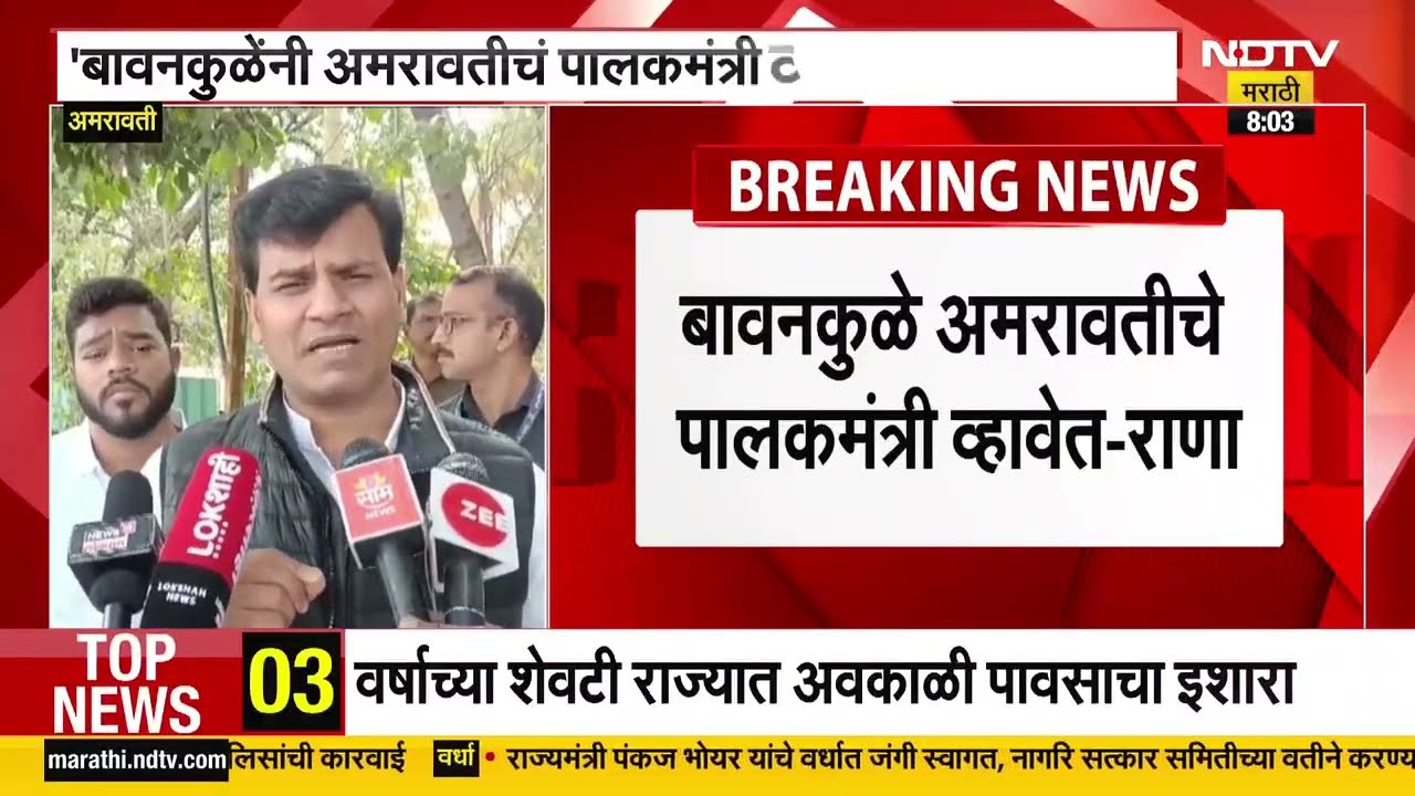 Chandrashekhar Bawankule यांना अमरावतीचं पालकमंत्रीपद द्या - आमदार रवी राणांची मागणी | NDTV मराठी