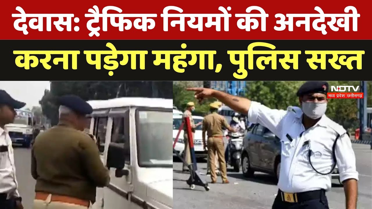 Dewas Traffic Rules: ट्रैफिक नियमों की अनदेखी करना पड़ेगा महंगा, पुलिस सख्त