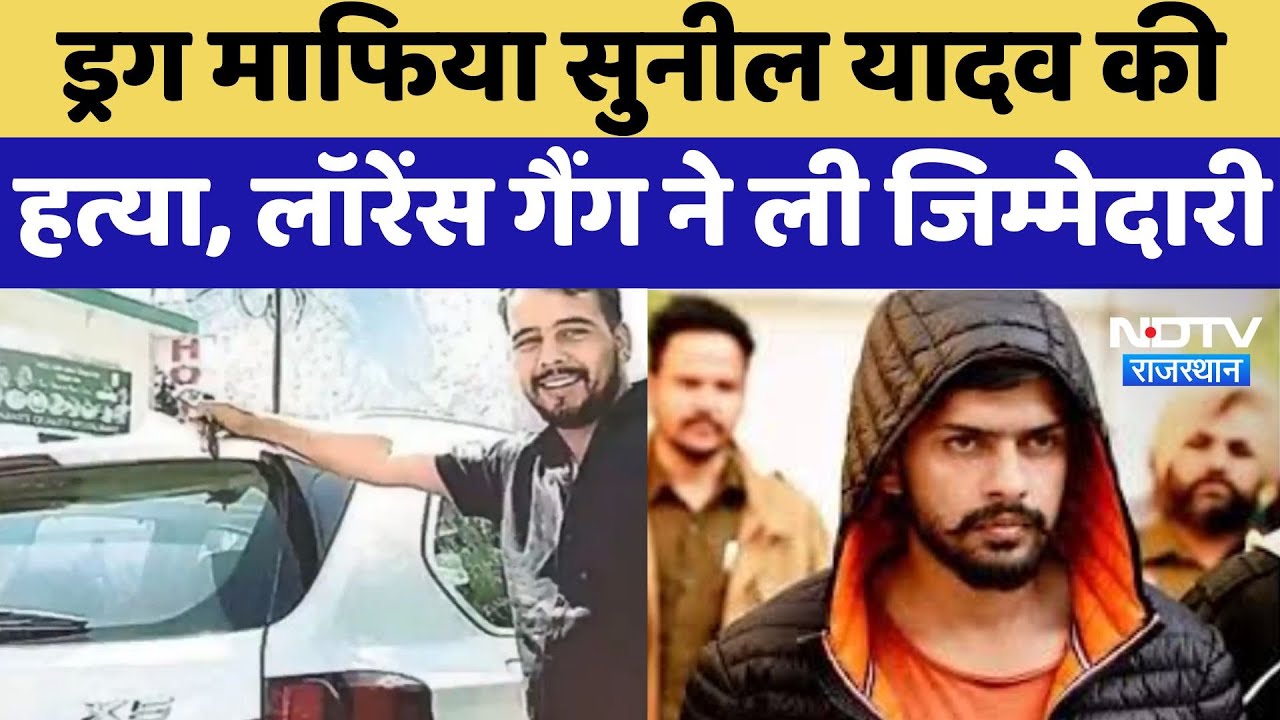 Drug Mafia Sunil Yadav की हत्या, Lawrence Gang ने ली जिम्मेदारी