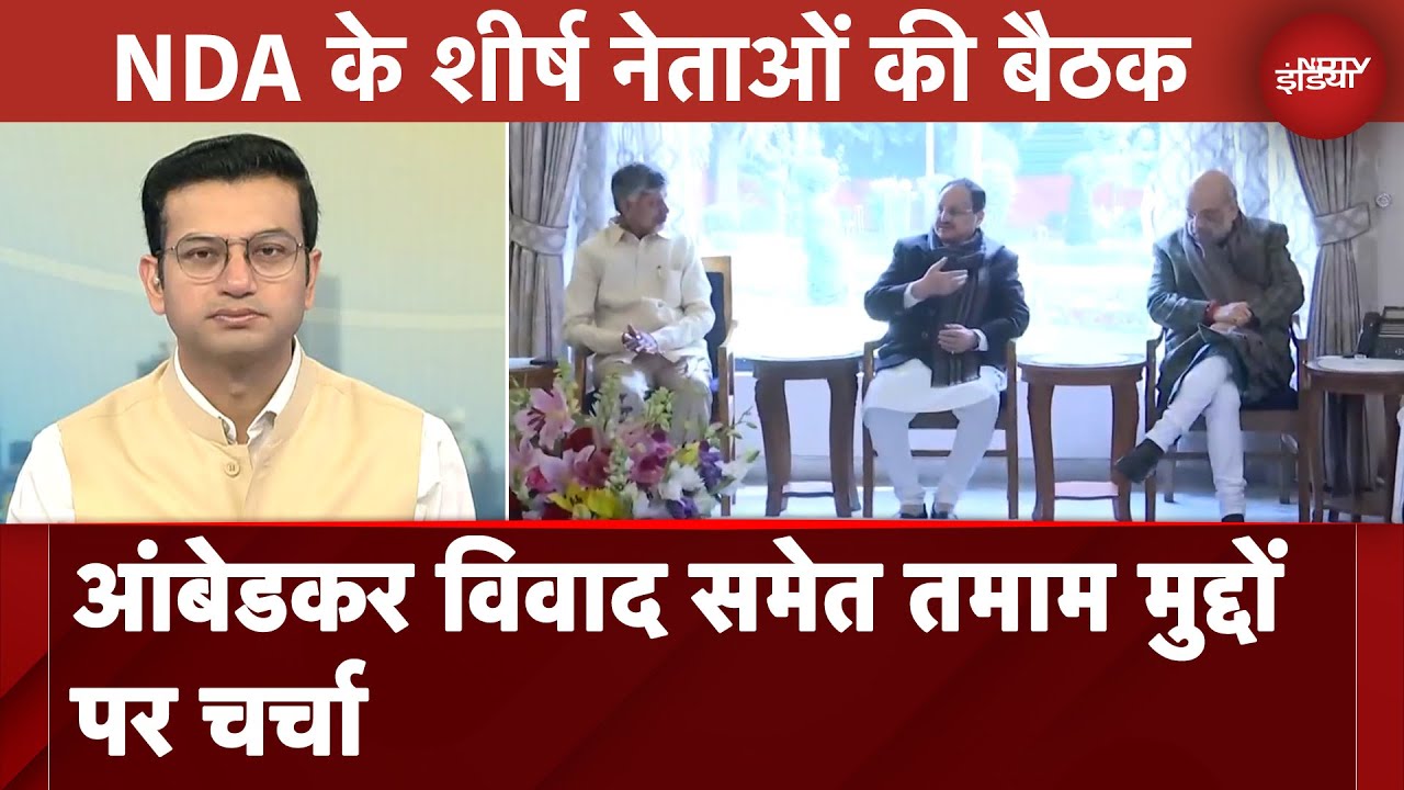 NDA के शीर्ष नेताओं की Delhi में बैठक, Ambedkar Row समेत देश के ताजा राजनीतिक हालात पर चर्चा