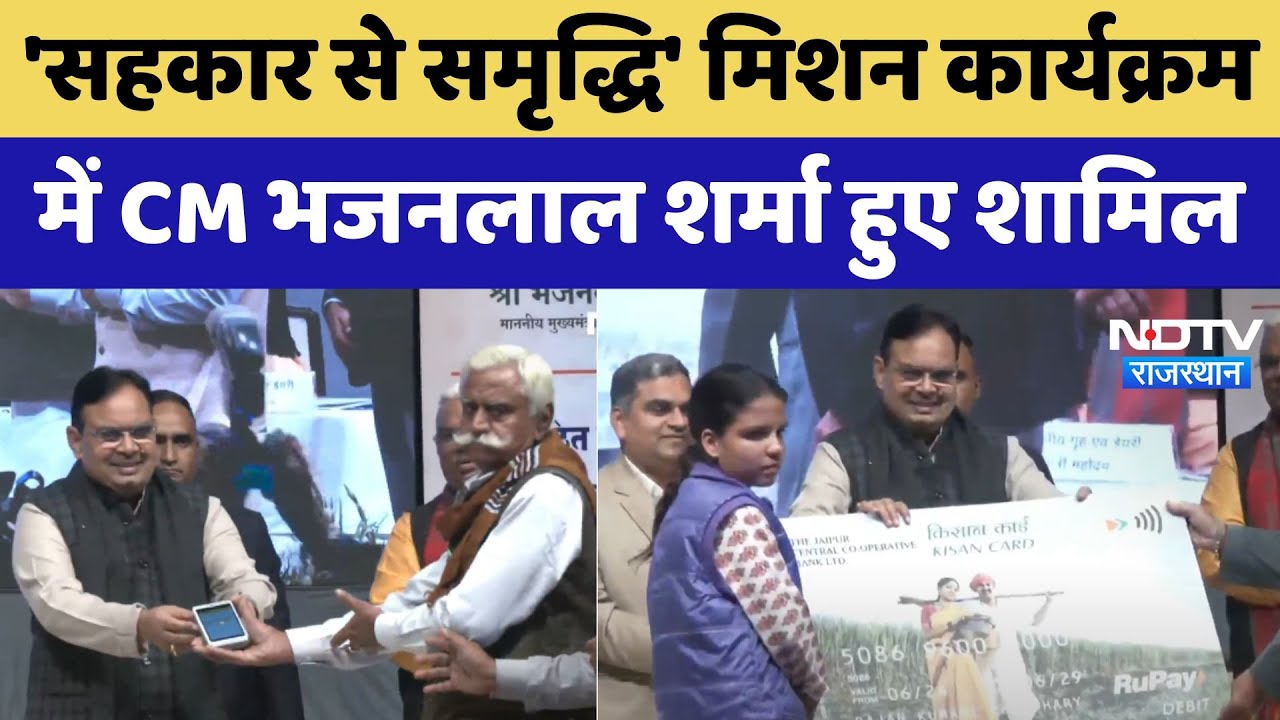 Jaipur: Sahkar Se Samriddhi मिशन कार्यक्रम में CM Bhajanlal Sharma हुए शामिल