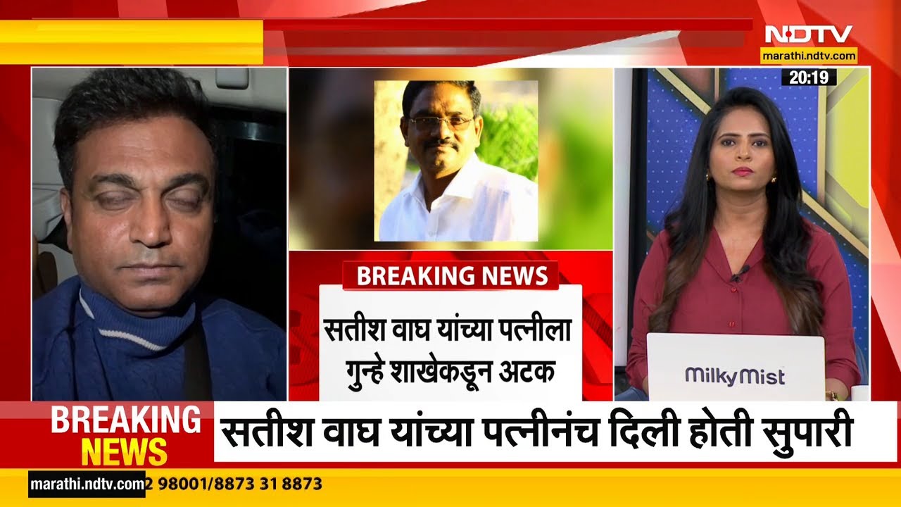 Satish Wagh Murder Case| सतीश वाघ हत्या प्रकरणात मोठा खुलासा,पत्नीनेच ...