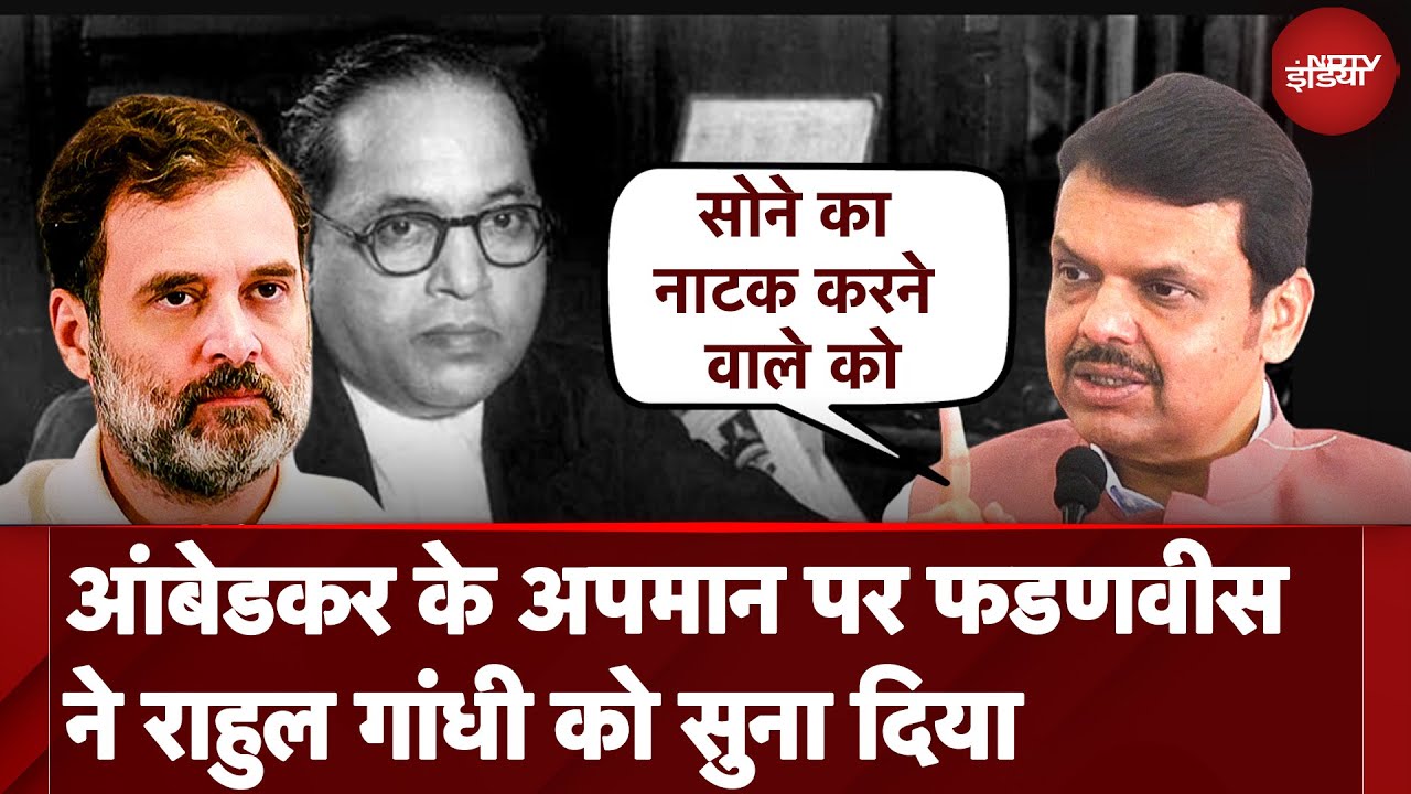 Ambedkar Row: आंबेडकर के अपमान पर Devendra Fadnavis ने Rahul Gandhi को ...