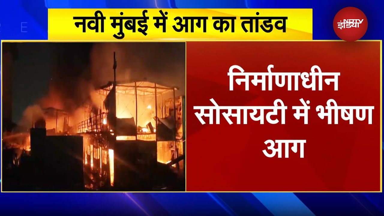 Navi Mumbai Fire BREAKING: Vashi की Society में भीषण आग, कई घंटों की ...