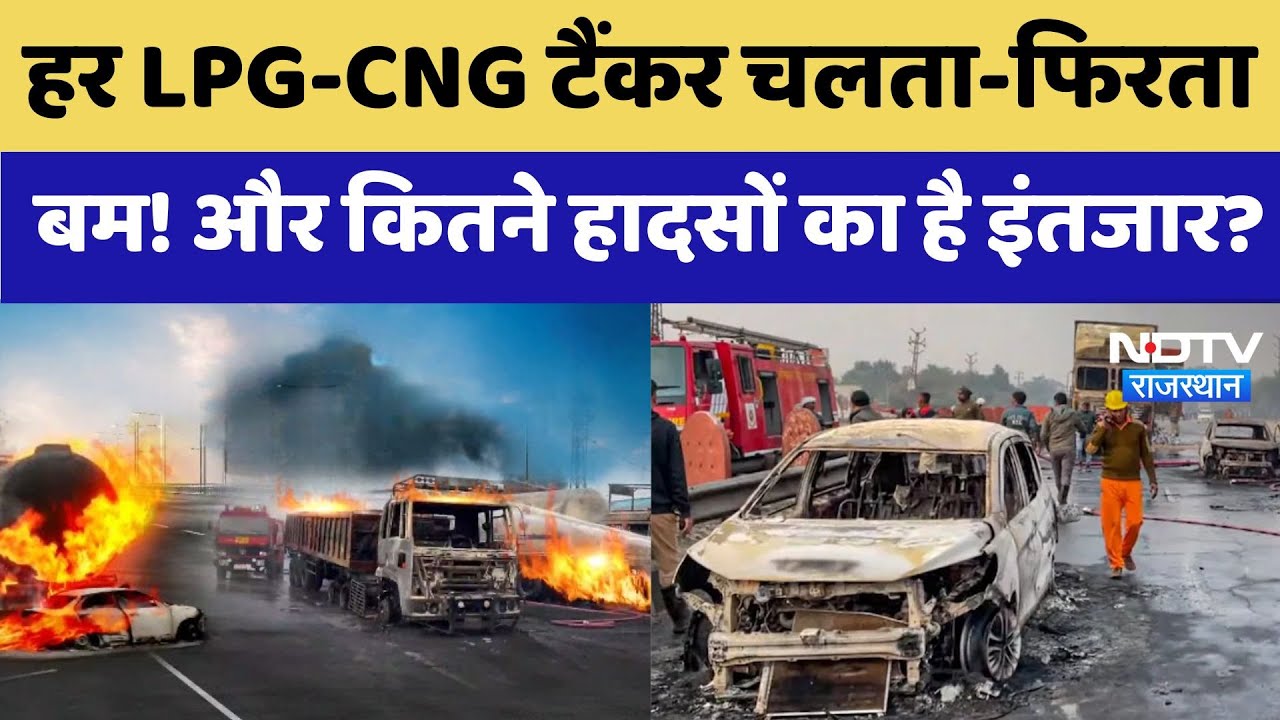 Highway Accidents: हर LPG-CNG Tanker चलता-फिरता बम! और कितने हादसों का ...