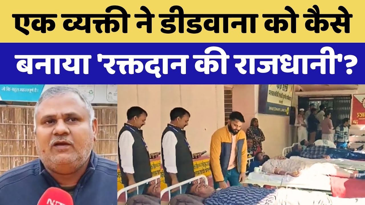 Didwana को एक व्यक्ती ने कैसे बनाया 'Raktadan Ki Rajdhani'? |Rajasthan ...