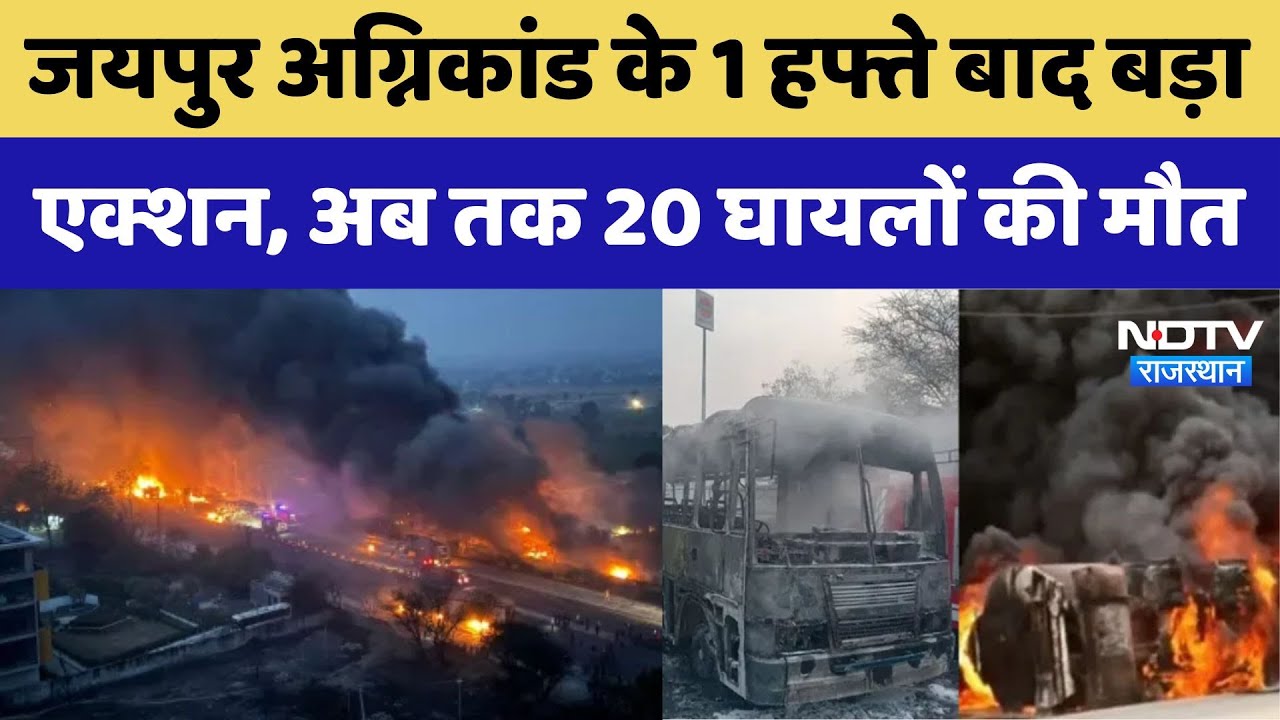 Jaipur Tanker Accident: Jaipur fire incident के 1 हफ्ते बाद अधिकारी पर ...