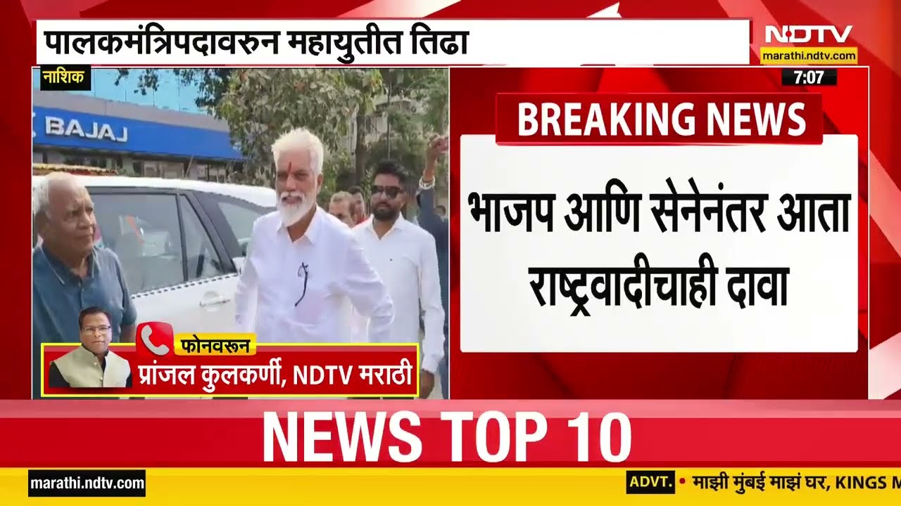 Nashik च्या पालकमंत्रीपदावरुन आता Mahayuti मध्ये रस्सीखेच | NDTV मराठी | Marathi News