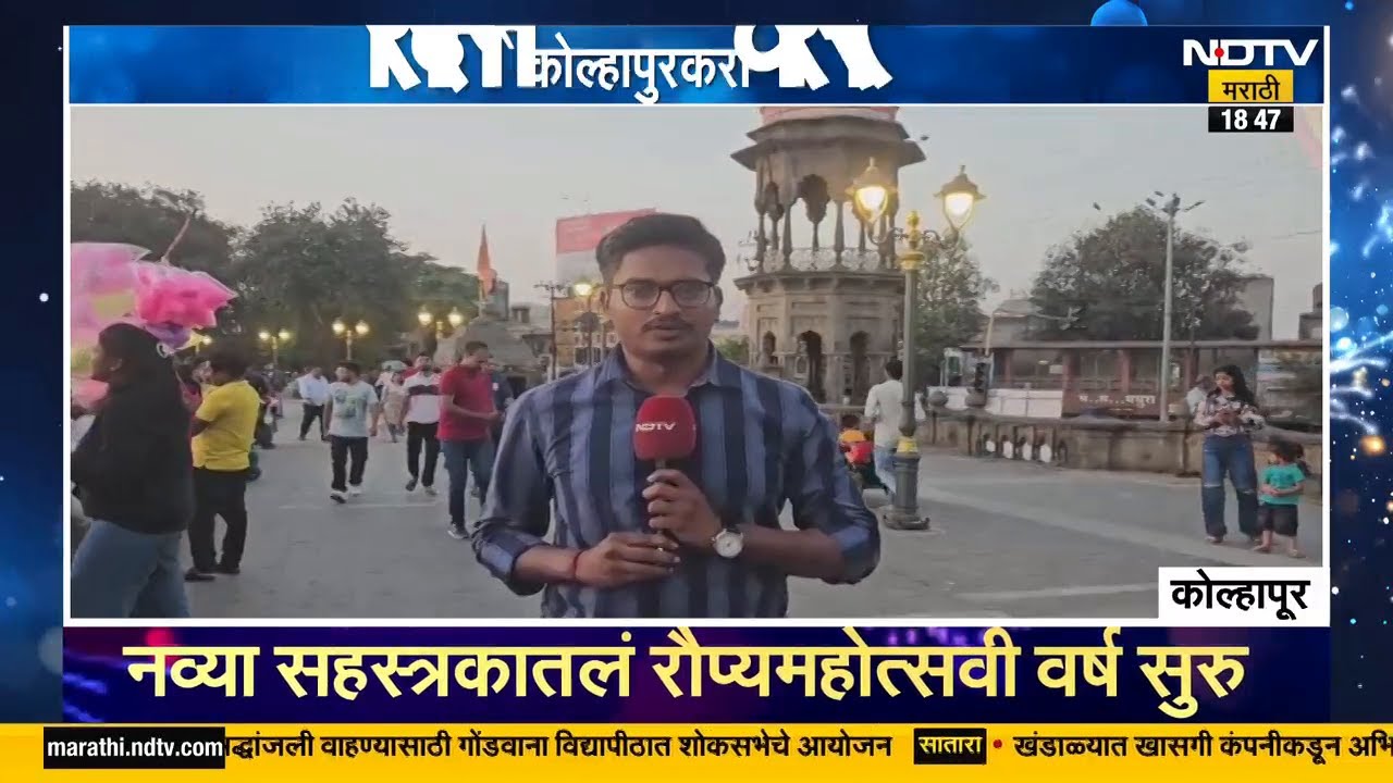 Kolhapur|कोल्हापूरकरांनी अनुभवला 2024च्या मावळत्या सूर्याचा आनंद, रंकाळ्यावर मोठी गर्दी | NDTV मराठी