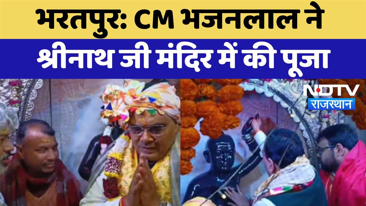 Bharatpur: CM Bhajan Lal ने Shrinath Ji Temple में की पूजा, Mukharvind Mandir में भी पहुंचे