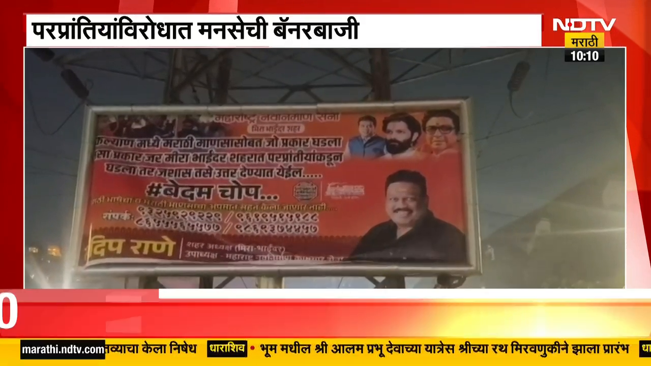 ...तर बेदम चोप देऊ, परप्रांतीयांविरोधात मीरा भाईंदरमध्ये MNS ची ...