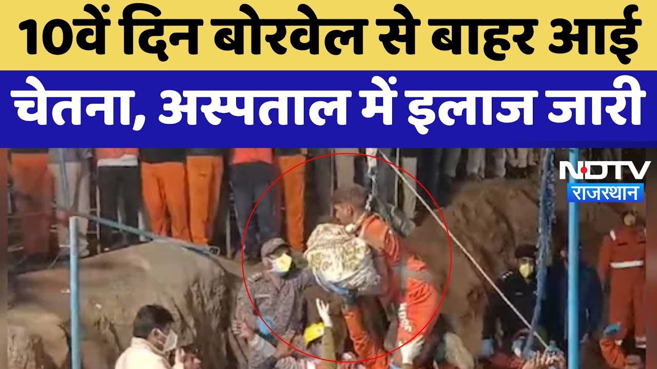 Chetna Borewell Rescue : 10वें दिन बोरवेल से बाहर आई चेतना, Hospital ...