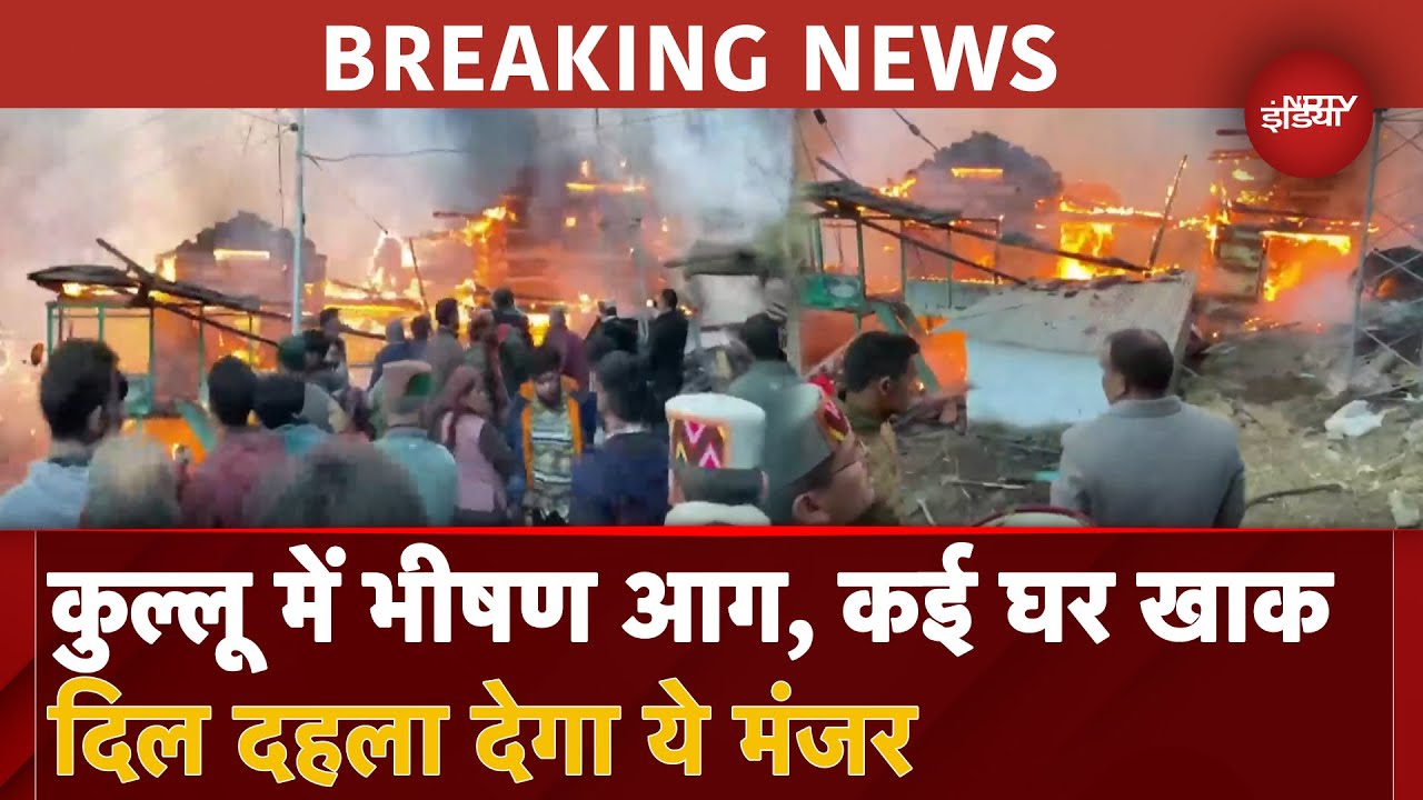 Himachal Fire BREAKING: Kullu में लगी आग से मचा हड़कंप, कई मकान जलने से ...