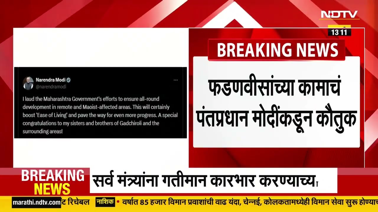 Narend Modi । PM नरेंद्र मोदींकडून CM फडणवीसांनी गडचिरोलीत केलेल्या ...