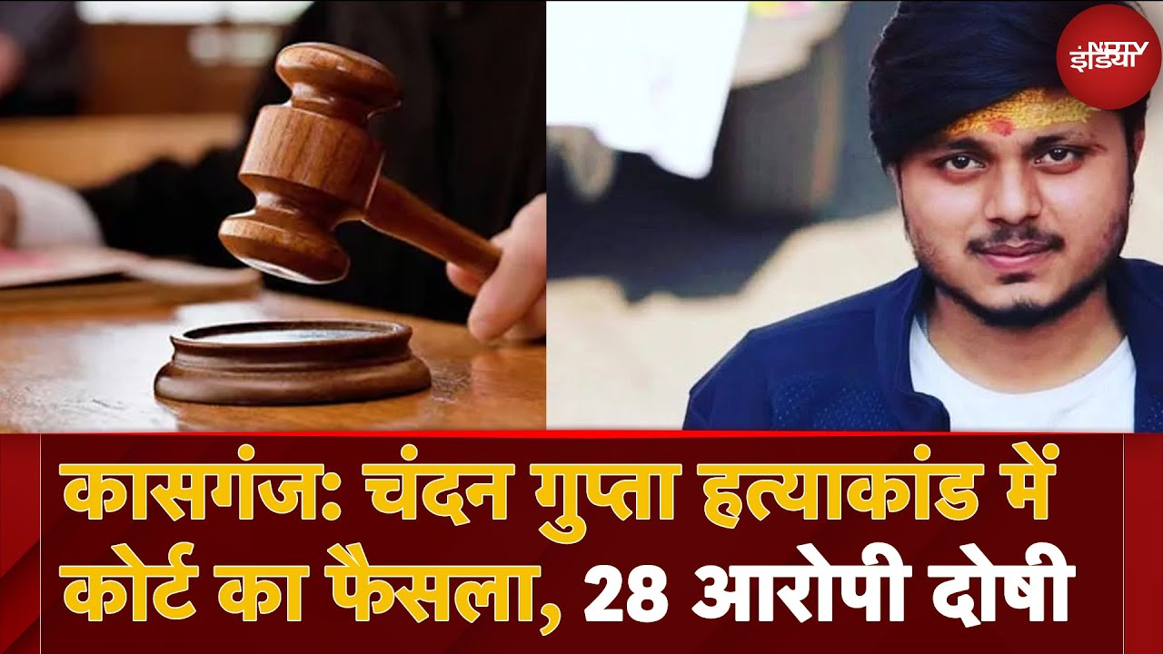 Chandan Gupta Murder Case: चंदन गुप्ता हत्याकांड में कोर्ट का फैसला, 28 ...