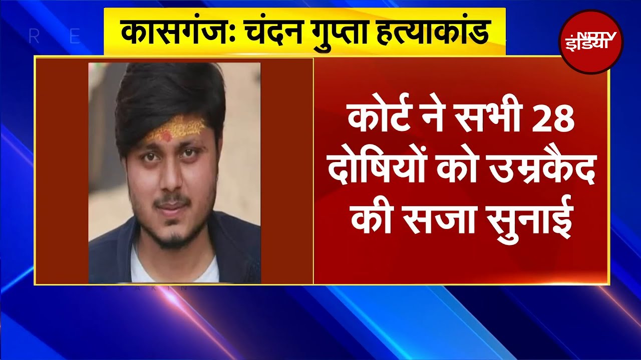 Chandan Gupta Murder Case में सभी 28 दोषियों को NIA कोर्ट ने सुनाई ...