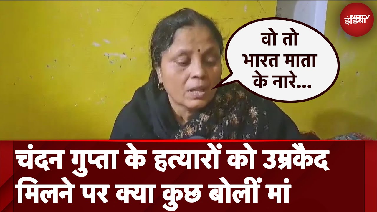 Chandan Gupta Murder Case: चंदन गुप्ता के हत्यारों को उम्रकैद मिलने पर ...