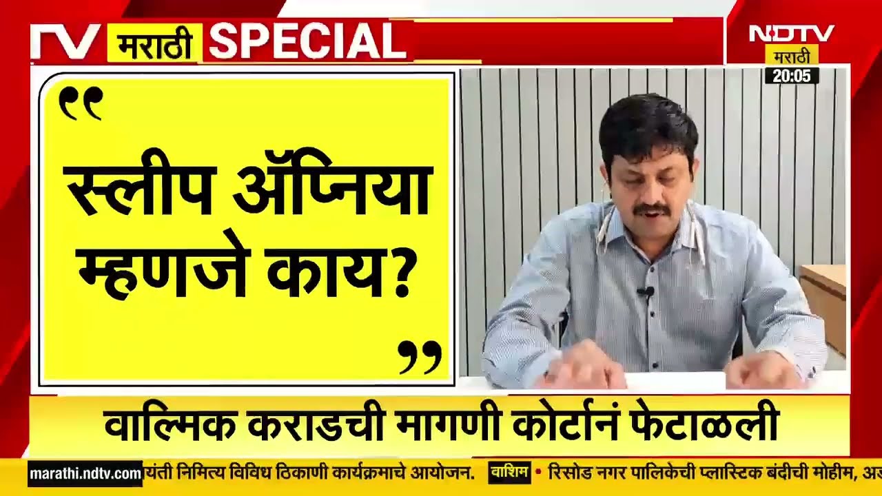 Walmik Karad sleep apnea | वाल्मिक कराडला स्लिप ऑप्नियाचा आजार?