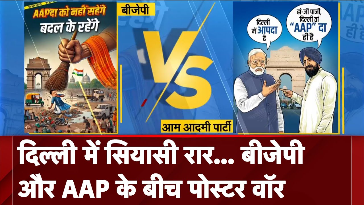 Delhi Assembly Election 2025: दिल्ली में सियासी रार...BJP और AAP के बीच ...