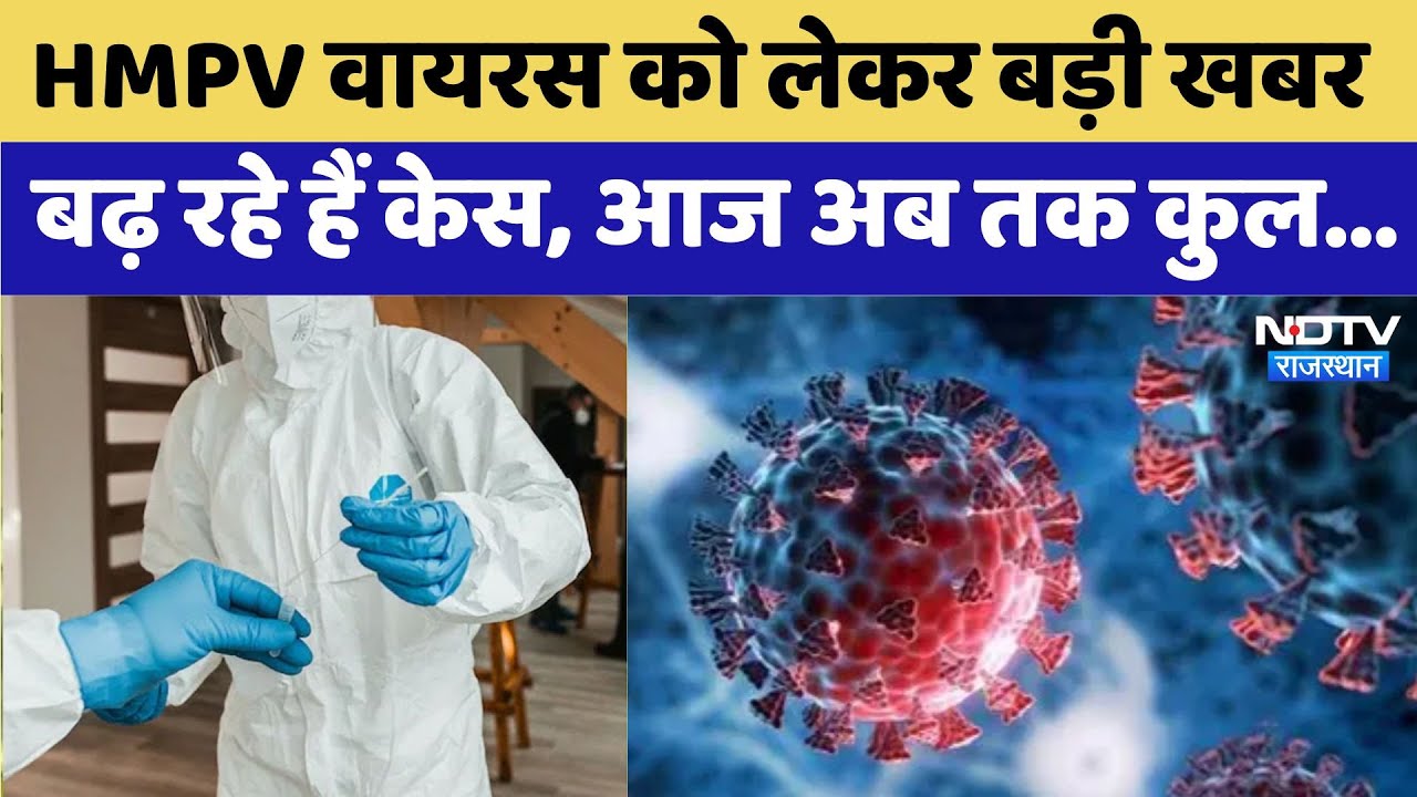 HMPV First Case in India: HMPV वायरस को लेकर बड़ी खबर, बढ़ रहे हैं केस ...