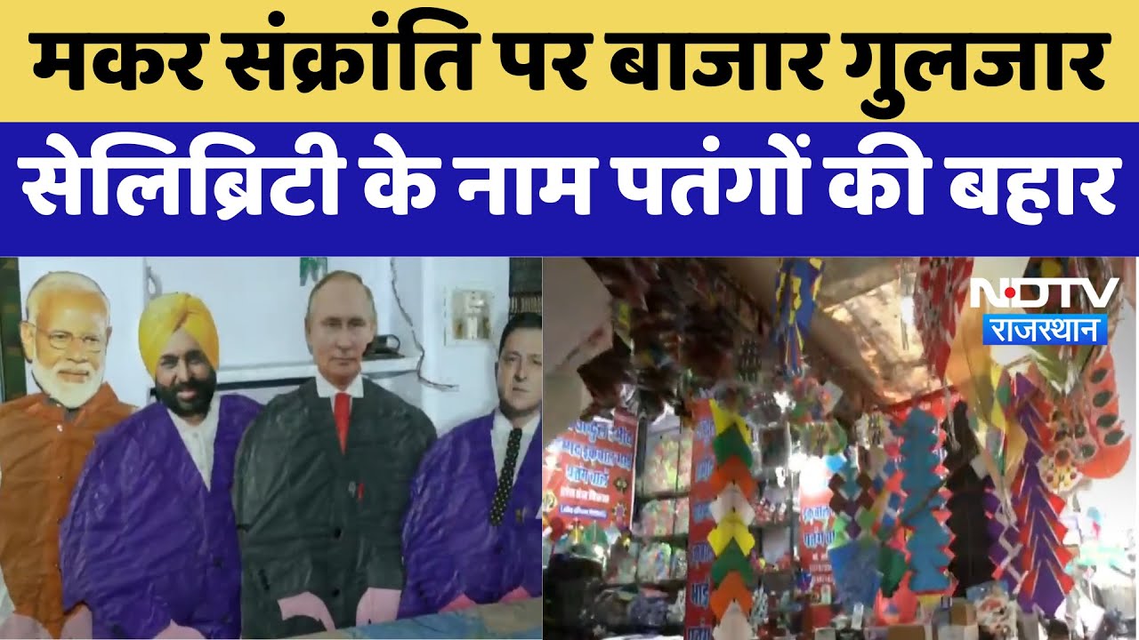 Jaipur News: मकर संक्रांति पर बाजार गुलजार Celebrity के नाम पतंगों की ...