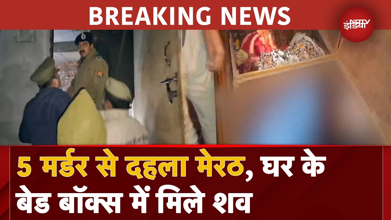 Meerut Family Murder BREAKING: दो दिन से गायब था पूरा परिवार, घर में ही मिले पांचों के शव | UP News