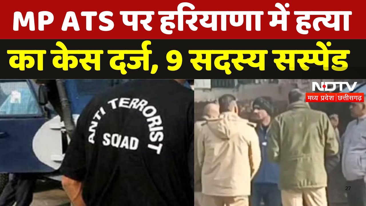 MP ATS के 9 सदस्यों पर दर्ज हुआ हत्या का Case, 9 सदस्य सस्पेंड ...