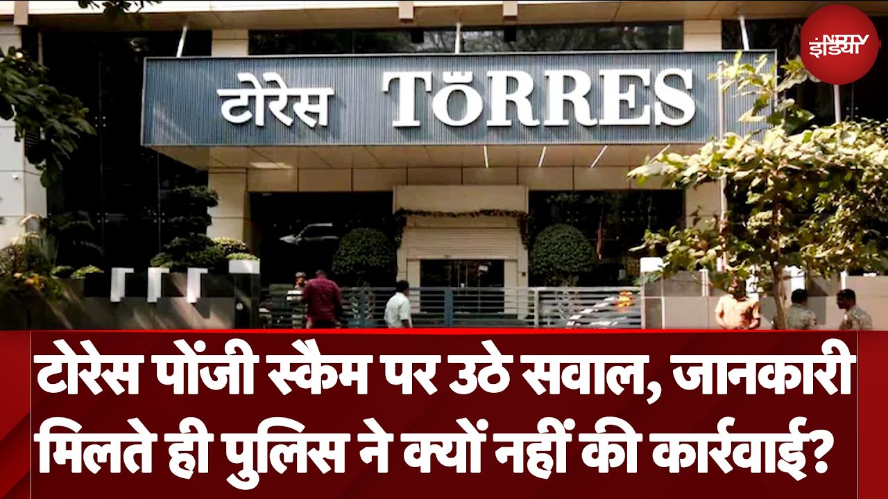 Mumbai Torres Ponzi Scam: पोंजी स्कैम पर उठ रहे सवाल, पुलिस अधिकारियों ...