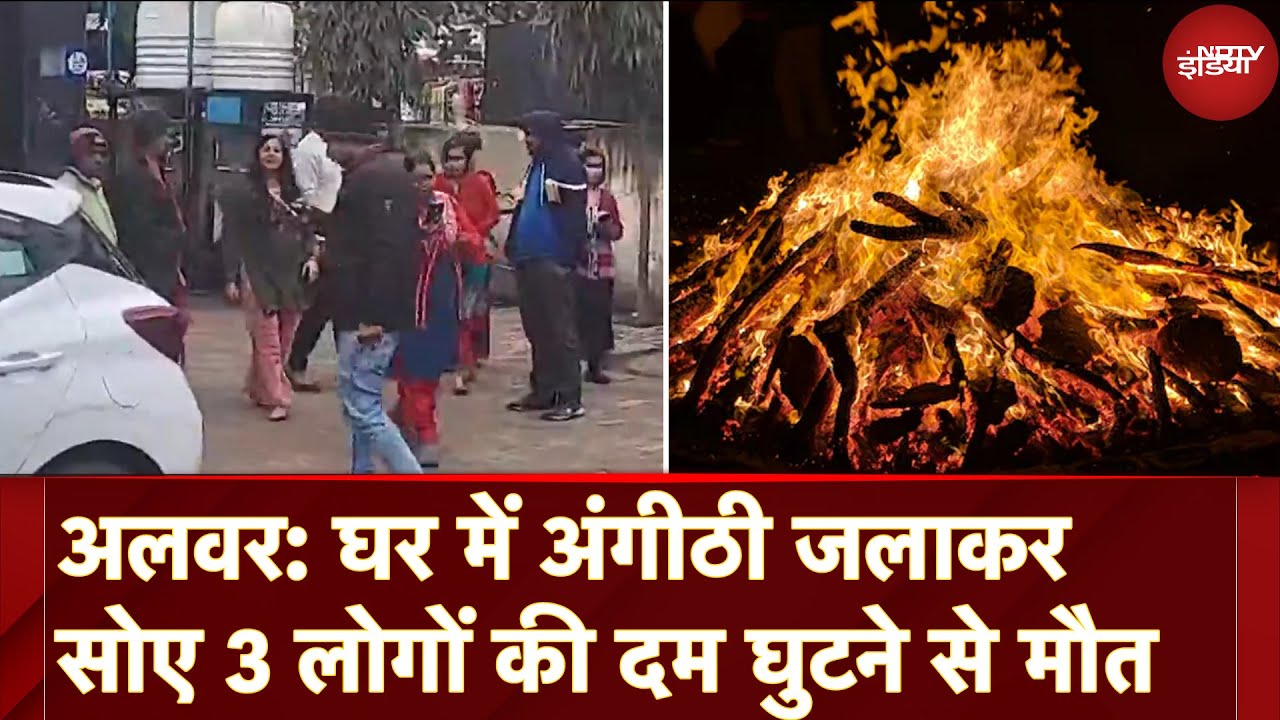 Alwar Death by Angithi: घर में अंगीठी जलाकर सोए 3 लोगों की दम घुटने से मौत